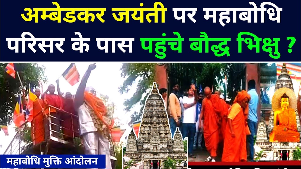 अम्बेडकर जयंती पर महाबोधि परिसर के पास पहुंचे बौद्ध भिक्षु? Mahabodhi ...