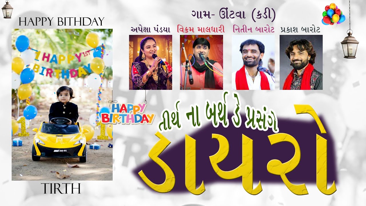 🔴LIVE/ TIRTH BIRTHDAY DAYARO LIVE PRAKASH & NITIN BAROT,APEXA PANDYA ...