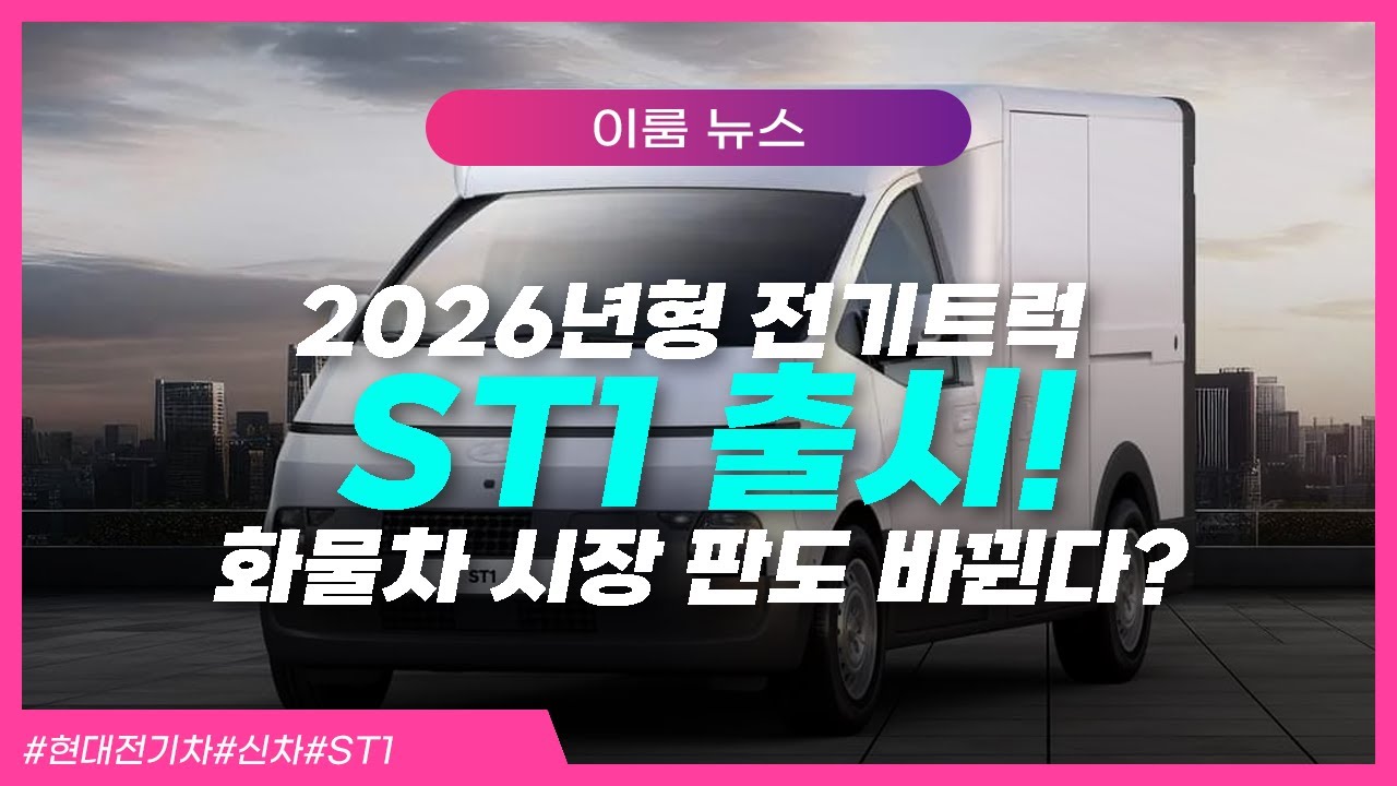 2026년형 전기트럭 ST1 출시!화물차 시장 판도 바뀐다? - YouTube