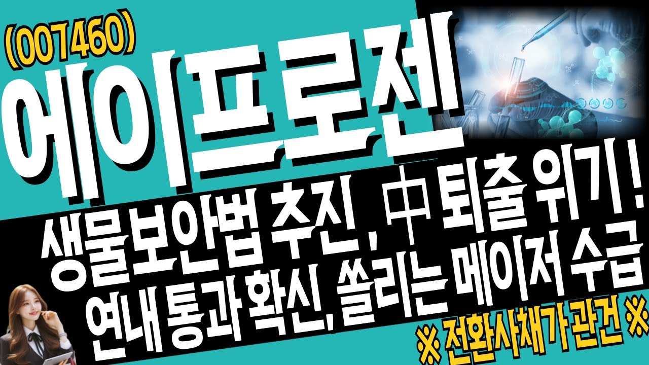 에이프로젠 🔥中바이오 수급 이어 받는 Cdmo 대장주🔥연내 통과 확신에 쏠리는 메이저 수급 에이프로젠 에이프로젠목표가 생물보안법 트럼프관련주 윤교수 Youtube