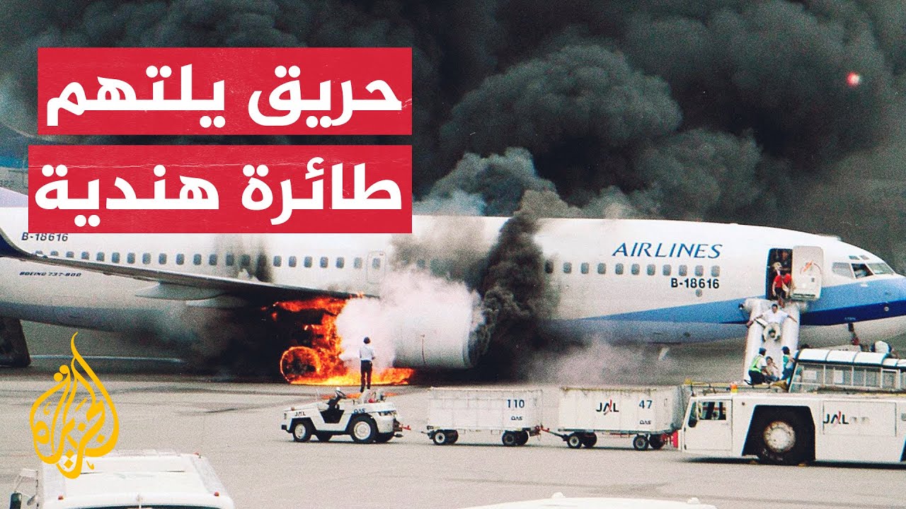 شاهد لحظة إخلاء طائرة تابعة للخطوط الهندية في مطار مسقط الدولي بسبب