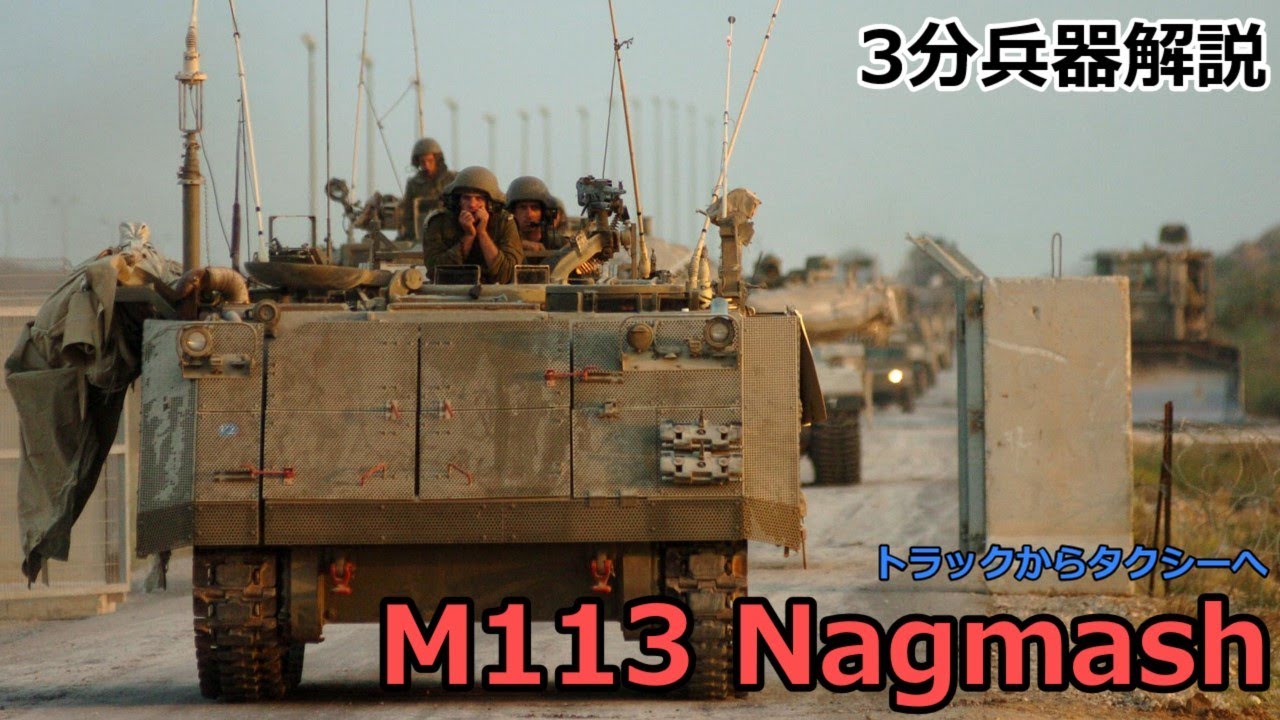 【3分兵器解説】イスラエル国防軍装甲兵員輸送車 M113 ナグマッシュ ～トラックからタクシーへ～ - YouTube