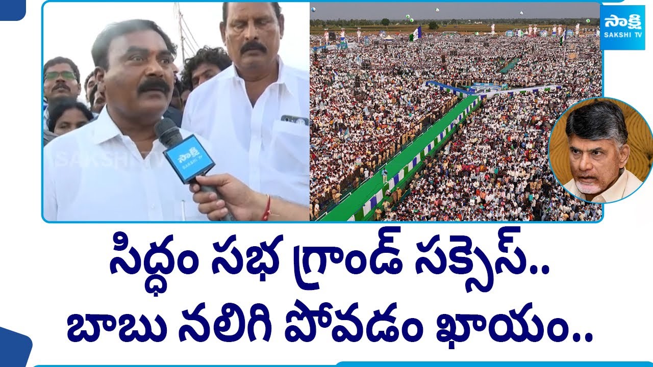 CM Jagan Medarametla Siddham Meeting Grand Success | TDP Vs YSRCP ...