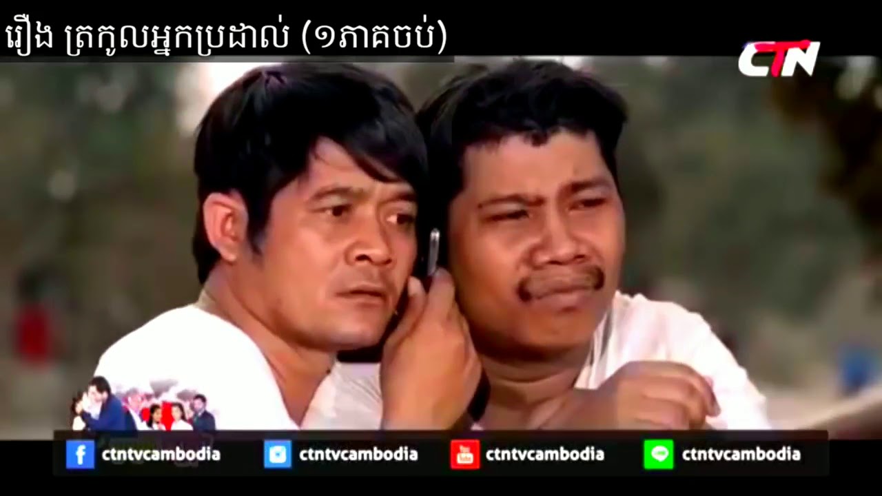 (រឿងខ្មែរ - Khmer Movie) រឿងត្រកូលអ្នកប្រដាល់ ១ភាគចប់, Trokol nak prodal Khmer Movie - YouTube