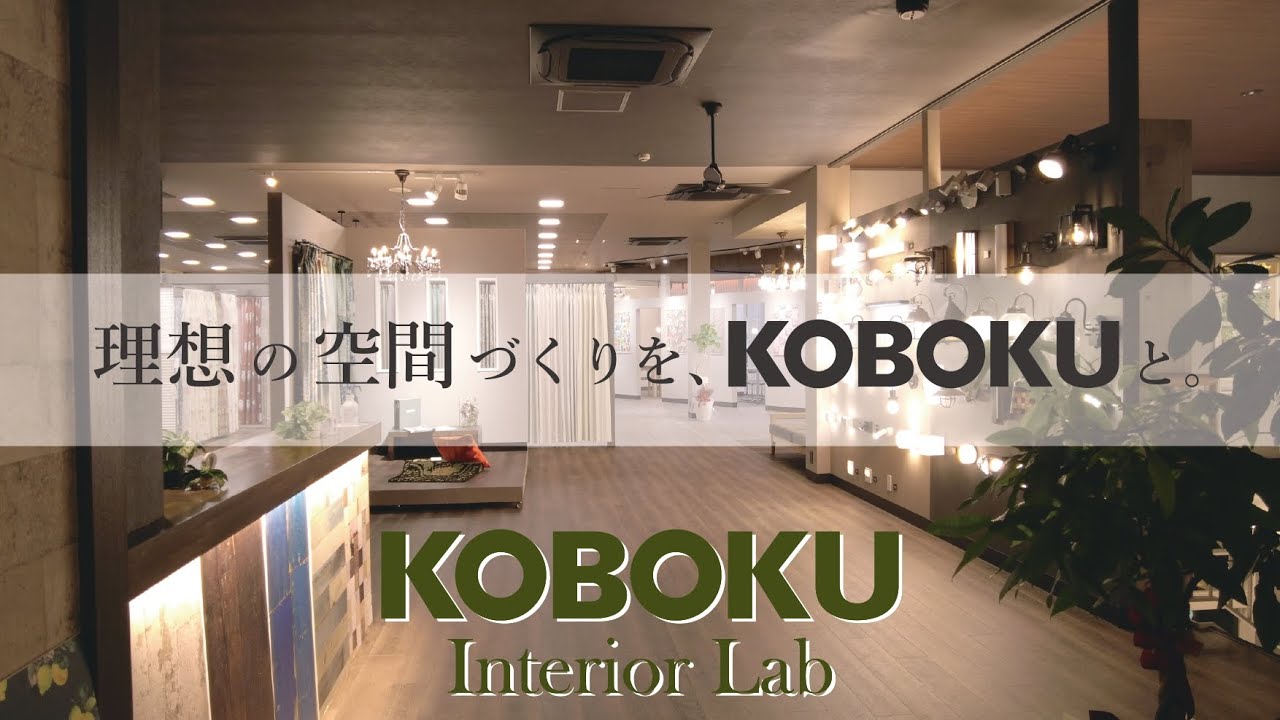 KOBOKU Interior Lab ～Introduction～ - YouTube