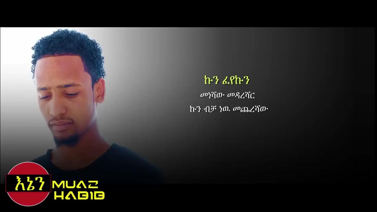 MUAZ HABIB KUN FEYE KUN NEW AMHARIC NESHIDA - YouTube