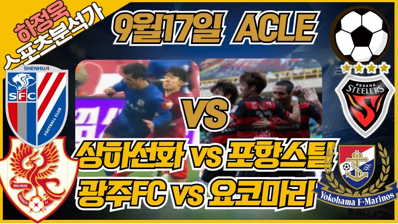 프로토분석 축구승무패 하정욱위원 9월17일 Acle 광주fc Vs 요코하마마리노스 상하이선화 Vs 포항스틸