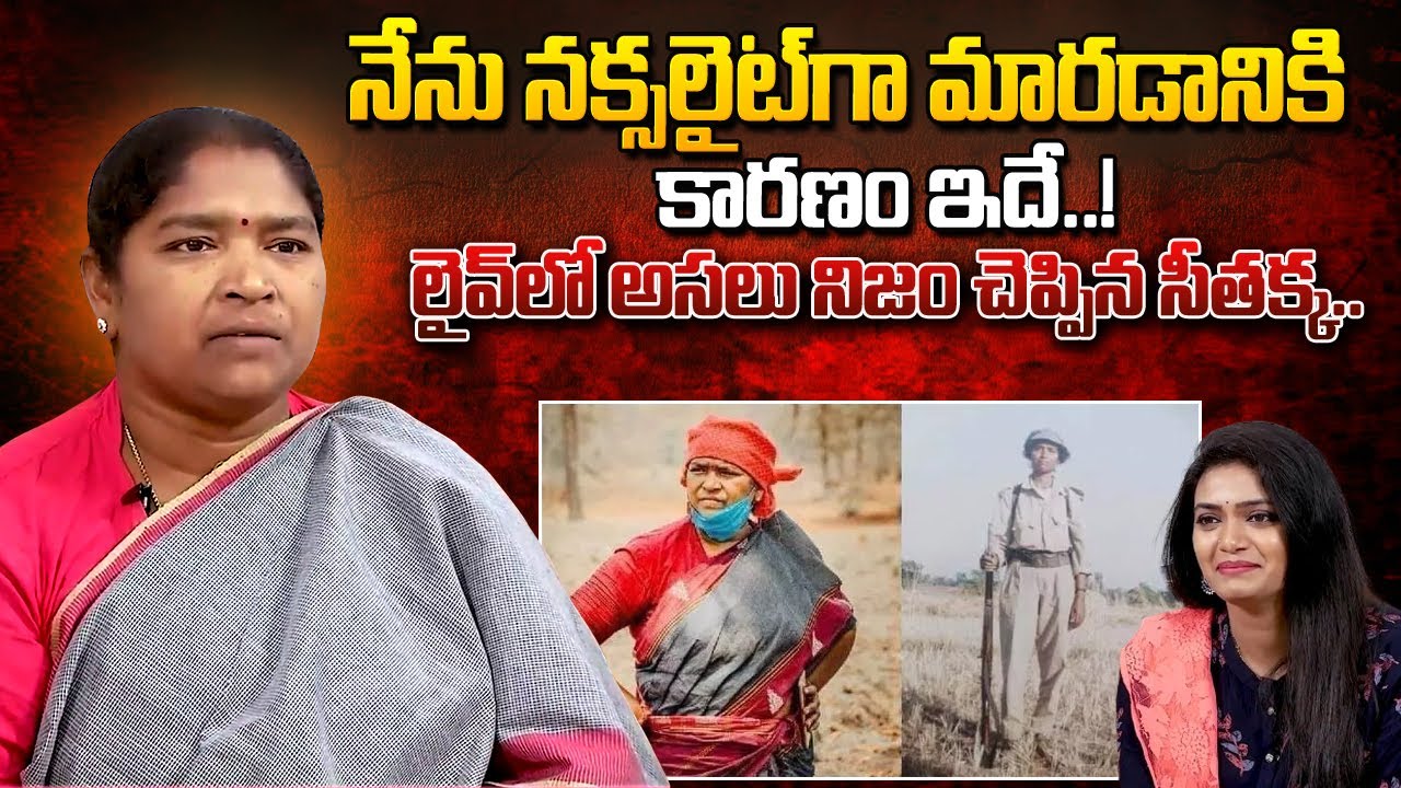 Congress Minister Seethakka About Her Political Journey over Naxalite ...
