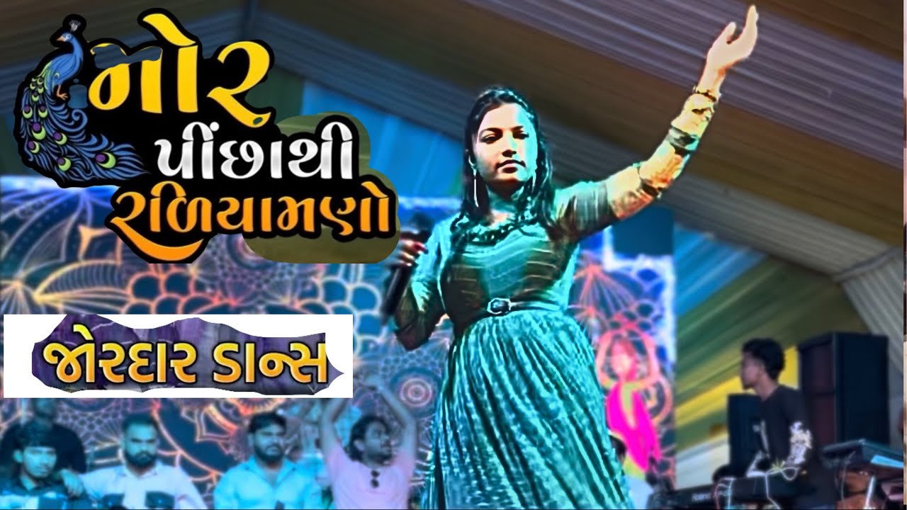 Divya thakor | મોર પેશોથી રળિયામણો | viku | Divya thakor live program ...