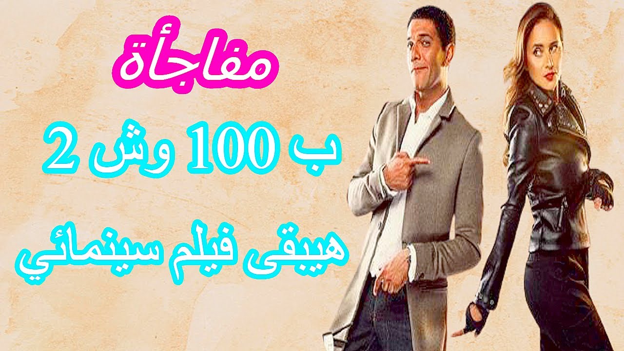 مسلسل ب 100 وش بطولة اسر ياسين اول مسلسل مصري يتم تحويله الى فيلم Youtube