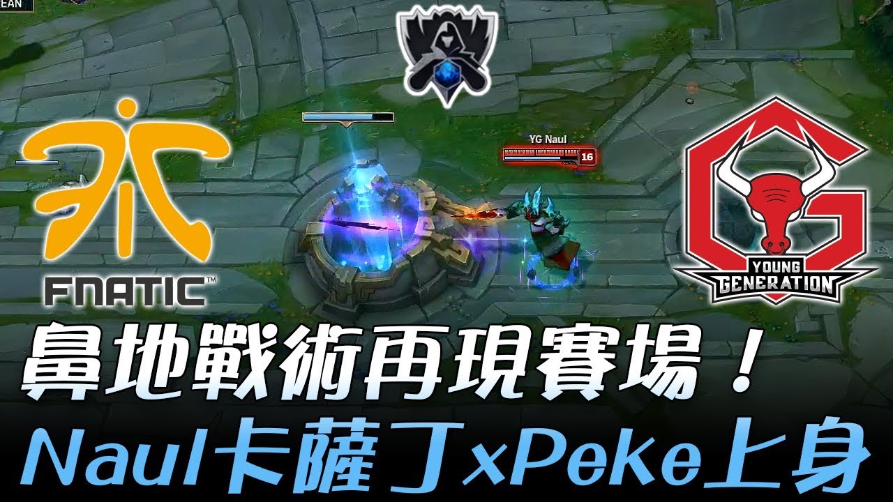 FNC vs YG 鼻地戰術再現賽場 Naul卡薩丁xPeke上身！| S7世界大賽入圍賽 精華 Highlights - YouTube