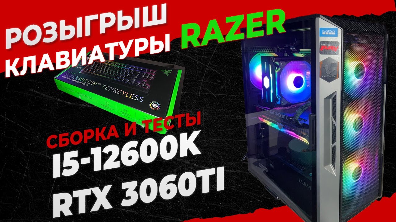 Игровой ПК на i5-12600K + RTX 3060ti | РОЗЫГРЫШ RAZER!!! - YouTube