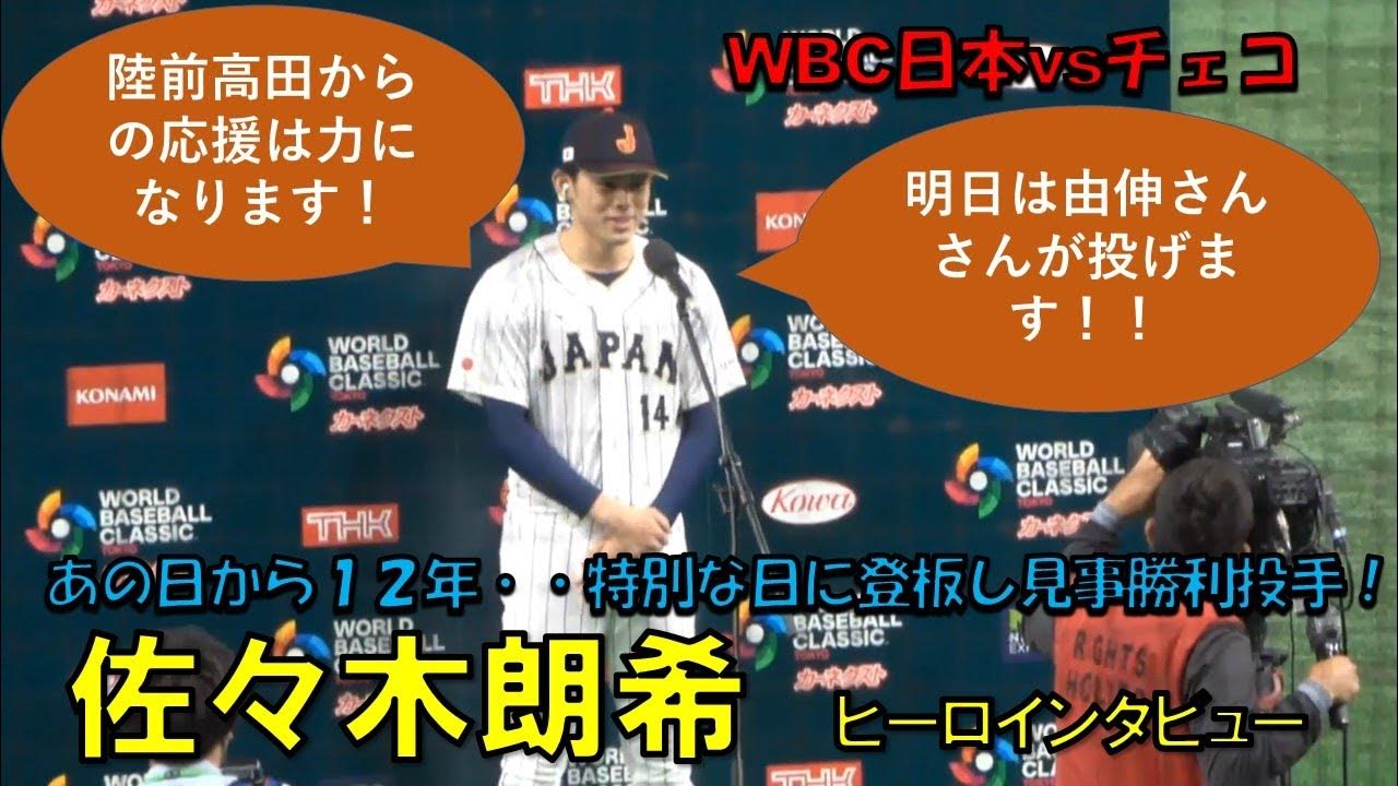 佐々希朗希 ヒーローインタビュー 特別な日に登板し見事勝利投手!そしてこの試合のヒーローに!! Wbc 日本対チェコ 2023 3 11 東京