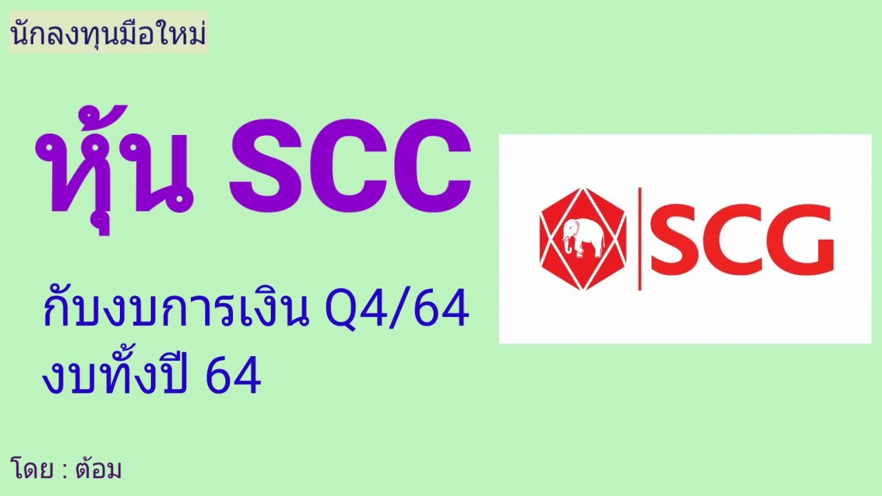 EP.028 (ปี 65) หุ้น SCC กับงบการเงิน Q4/64 และข่าวที่น่าสนใจของหุ้น [ นักลงทุนมือใหม่ ] - YouTube