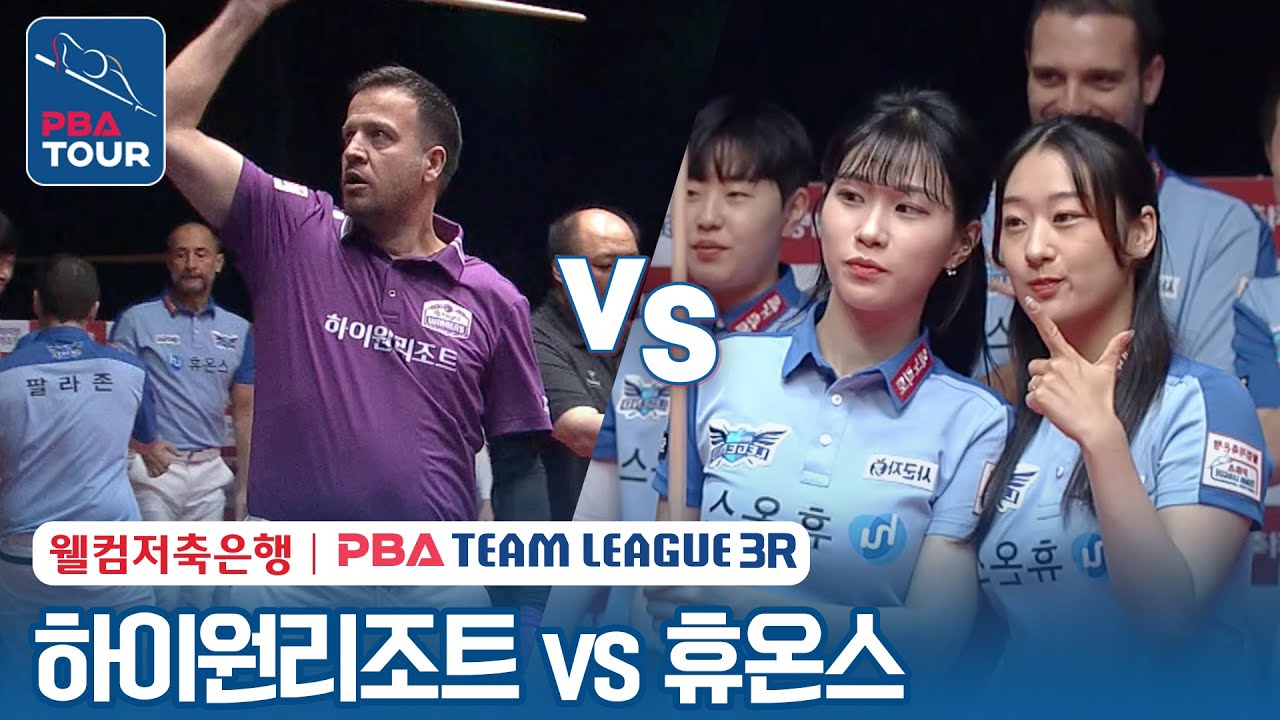 (FULL) 하이원리조트 vs 휴온스 [2023-24 PBA팀리그 3R / DAY1] - YouTube