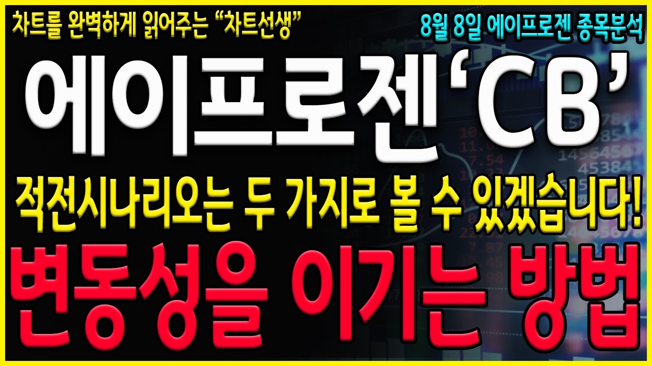 에이프로젠 주가 전망 작전은 크게 두 가지로 진행됩니다 반드시 확인하셔서 정확한 대응하시길 바랍니다 에이프로젠 에이프로젠주가 에이프로젠주가전망 Youtube