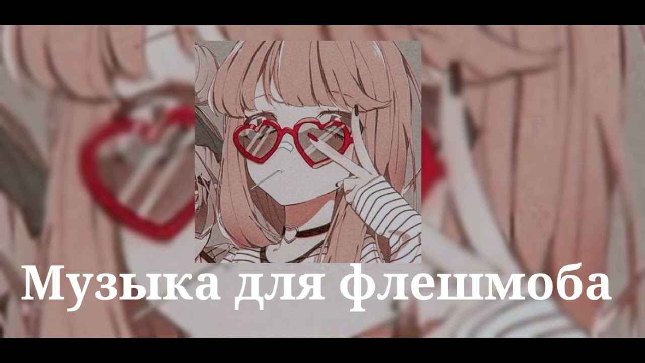 музыка для флешмоба - YouTube
