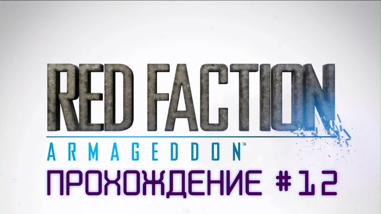 Red Faction: Armageddon - #12 /// Прохождение - YouTube