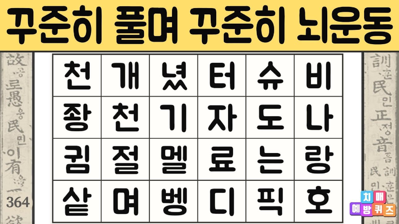 꾸준히 풀며 꾸준히 뇌운동하세요 치매예방퀴즈 숨은단어찾기 단어퀴즈 치매예방활동 치매테스트 364 Youtube