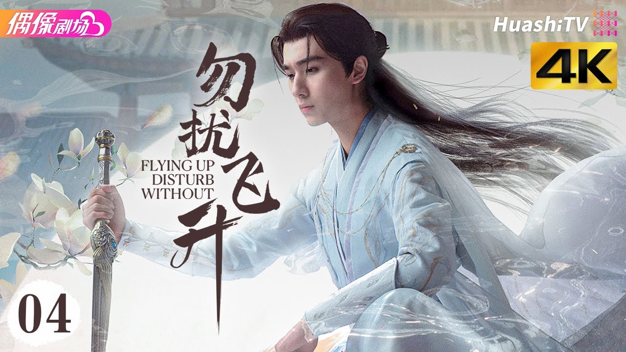 [4K Multi-sub]《勿扰飞升》第4集丨李宏毅 陆婷玉 许佳琪 Flying up without Disturb EP4【捷成华视 ...