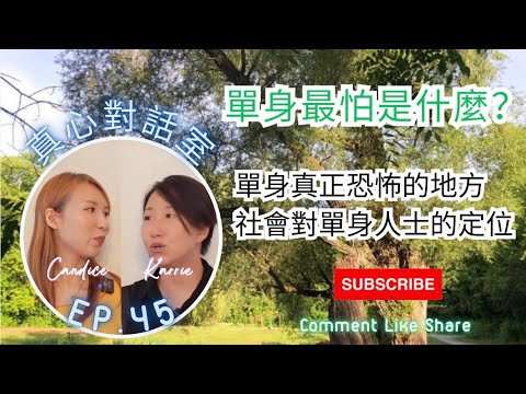 單身最怕是什麼？｜秘密大公開｜單身真正恐怖的地方｜社會對單身人士定位的影響｜ 💫真心對話室💫 ft. Karrie Ng | Episode 45 | Candice Leung - YouTube