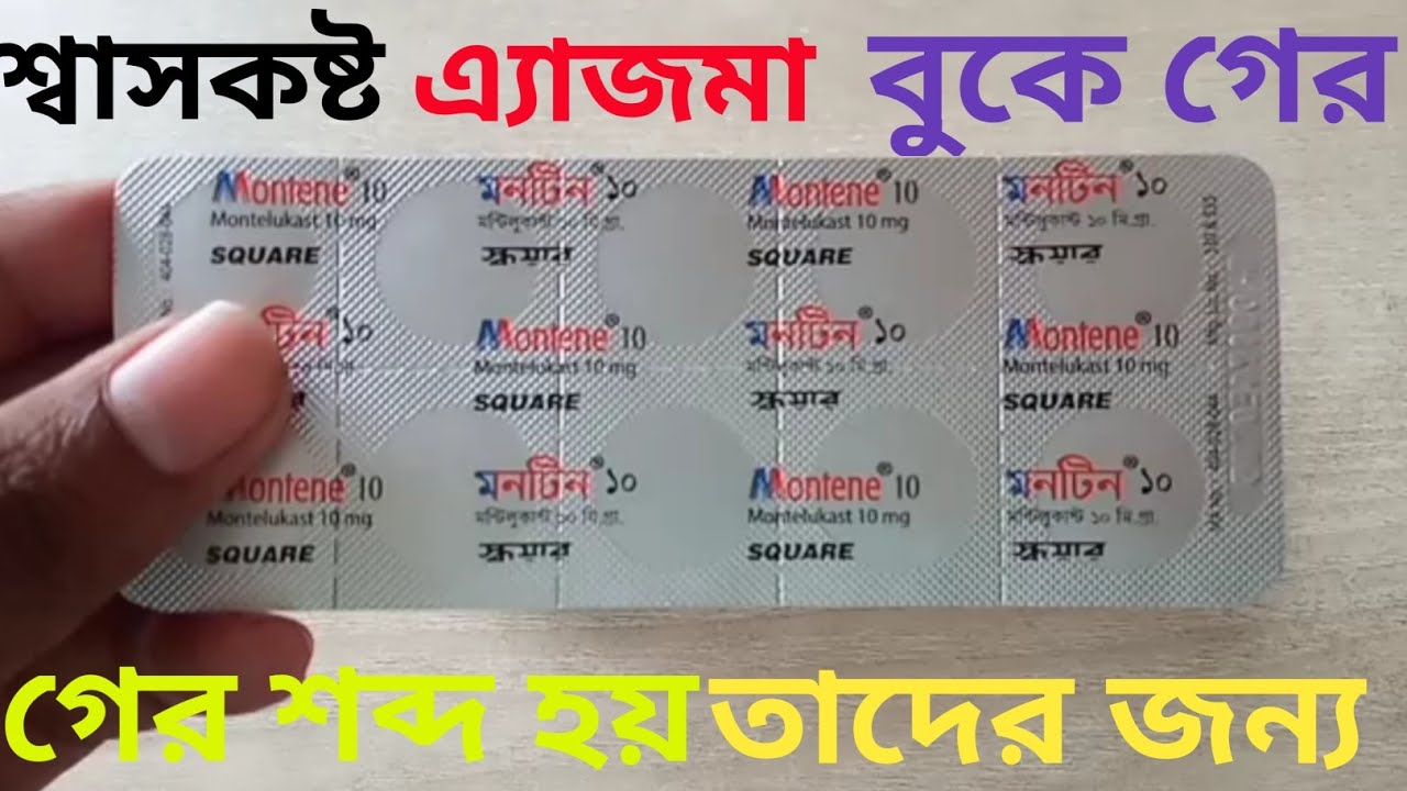 Montene 10 এর কাজ কি| Montene 10 এর উপকারিতা| Montene 10 খাওয়ার নিয়ম ...