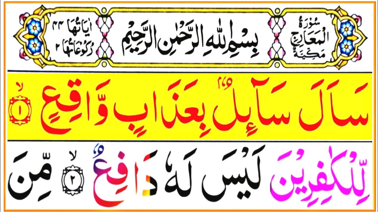 surah al maarij سورة المعارج Surah Al Ma arij Full HD Arabic