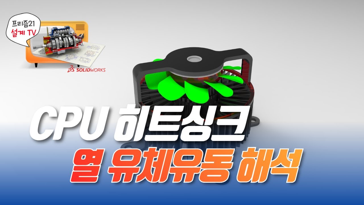 Cpu의 히트싱크 열유체유동 해석을 솔리드웍스 Cfd프로그램 플로우시뮬레이션으로 해석해보자 Youtube
