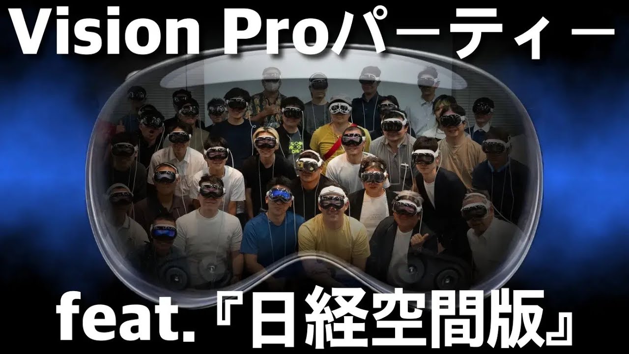 『Vision Proパーティー feat. 日経空間版』 - YouTube