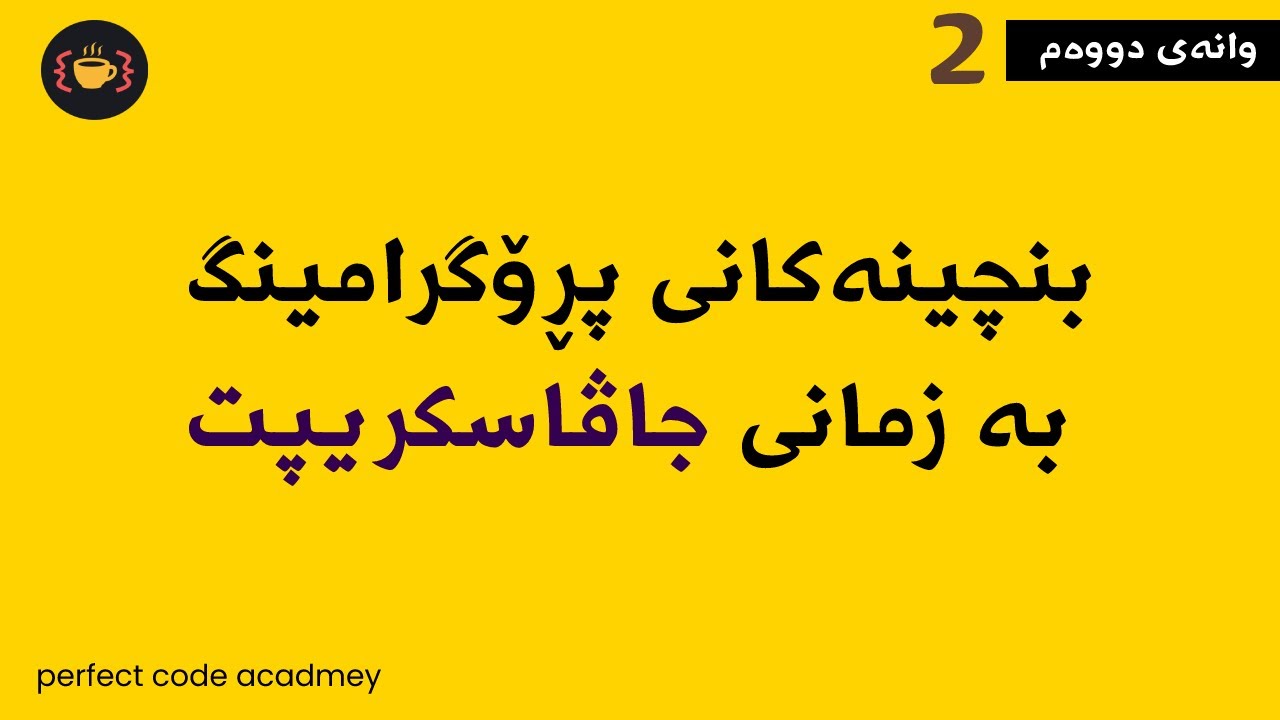 JavaScript || Kurdish || fundamentals || part 2 - YouTube