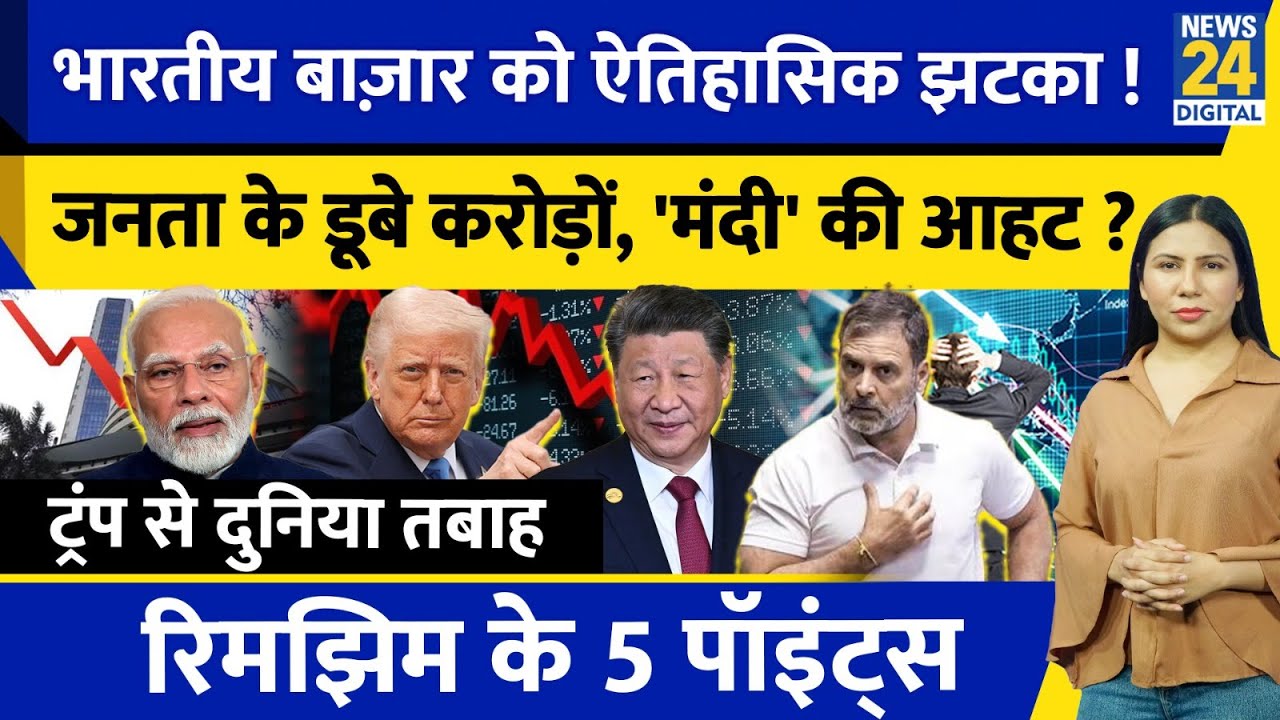 Stock Market Crash Today : Recession 2025 कैसा होगा ? India - World को ...