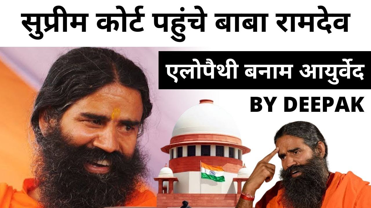 Baba Ramdev Moves Supreme Court Seeking Stay On Multiple FIRs - YouTube