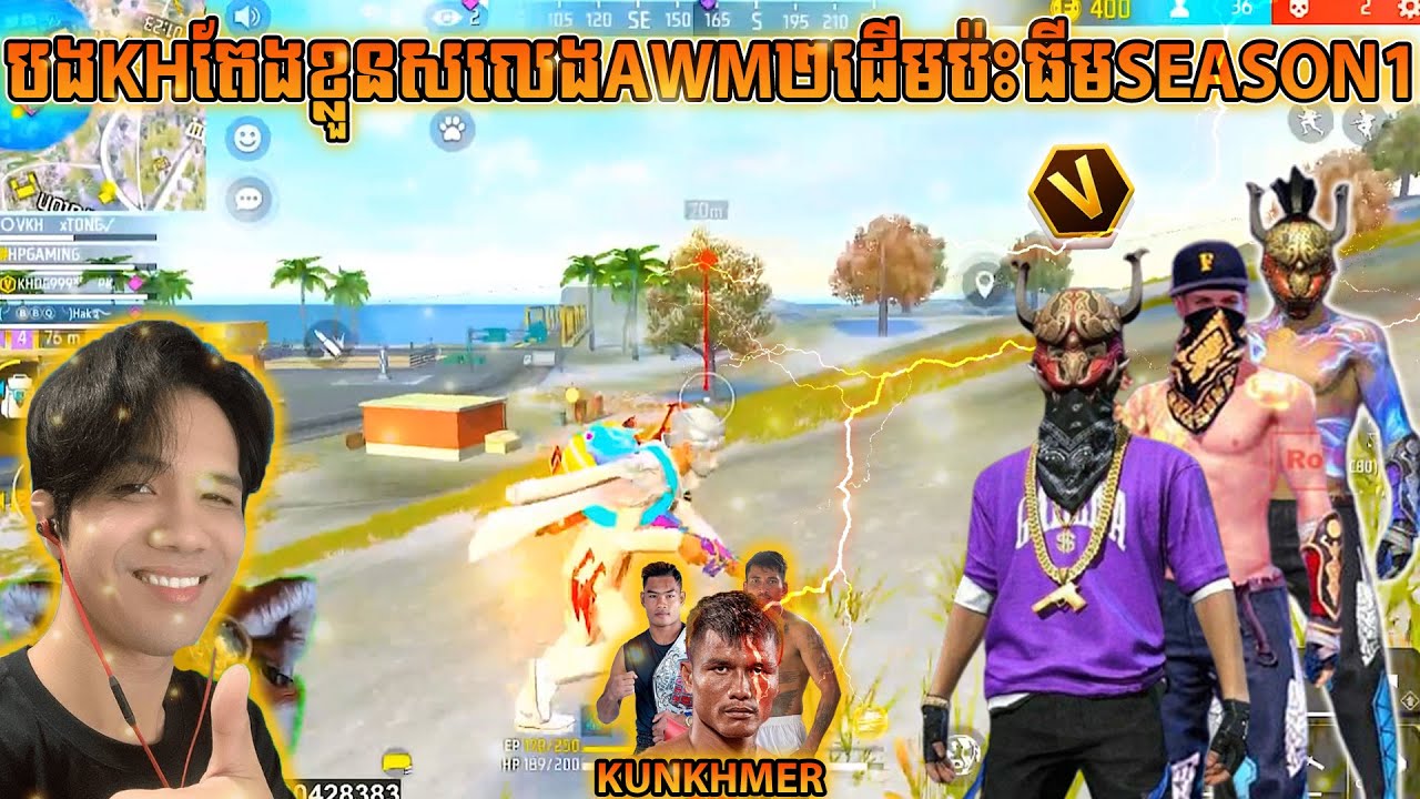 បងKHពាក់ឈុតប្រចាំត្រកូលលេងAWM២ដើមប៉ះធីមSEASON1 | Kh Daily Game Freefire ...