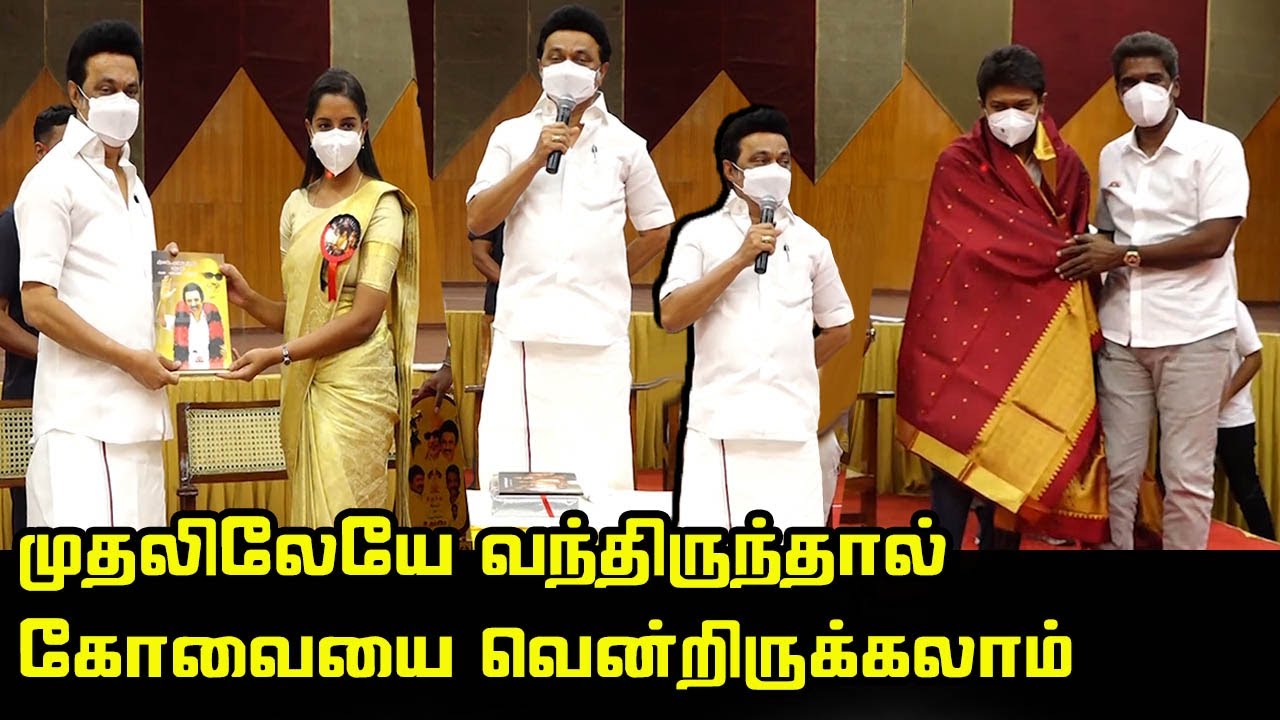 முதலிலேயே வந்திருந்தாள் கோவையை வென்றிருக்கலாம்.! | CM MK Stalin ...
