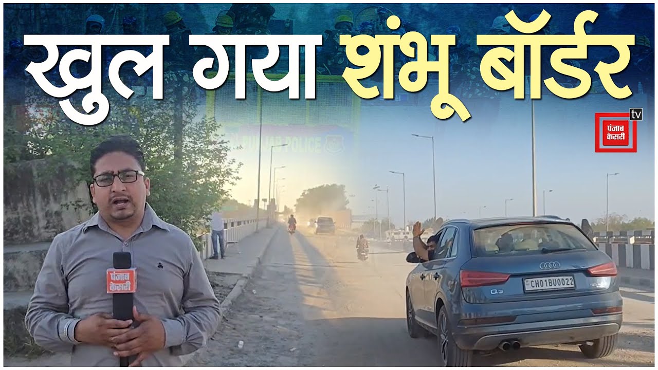 13 महीने से Shambhu Border पर लगी नाकेबंदी हटी, किसानों का धरना हटाने ...