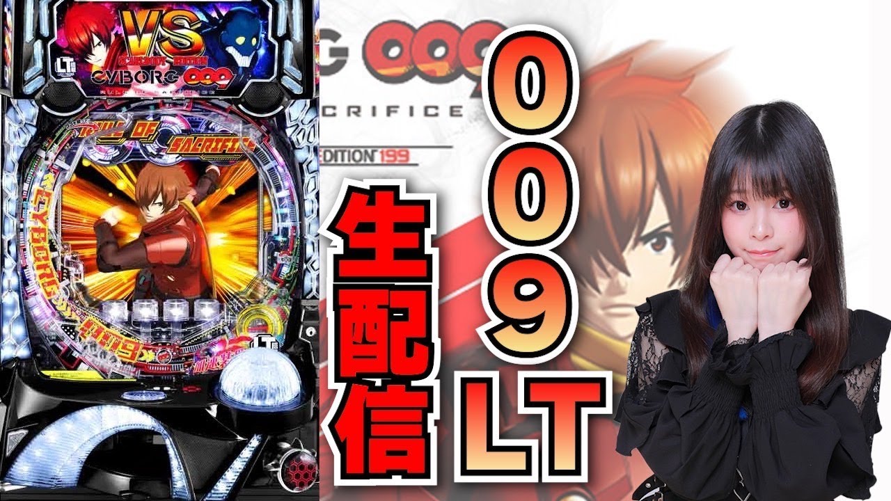 【生放送】パチンコ009 LT 199ver【加速Rush王決定戦】【がんばるぴえんちゃん】【スロット】【パチンコ】 - YouTube