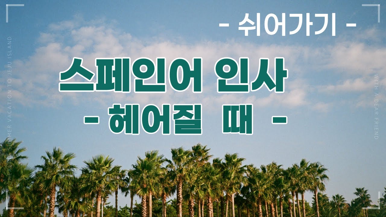 헤어질 때 하는 간단한 인사말 6개 짧고 발음도 쉬워서 할만하고 재미있어요 맨땅에서 시작하는 아주 쉬운 왕초보 스페인어