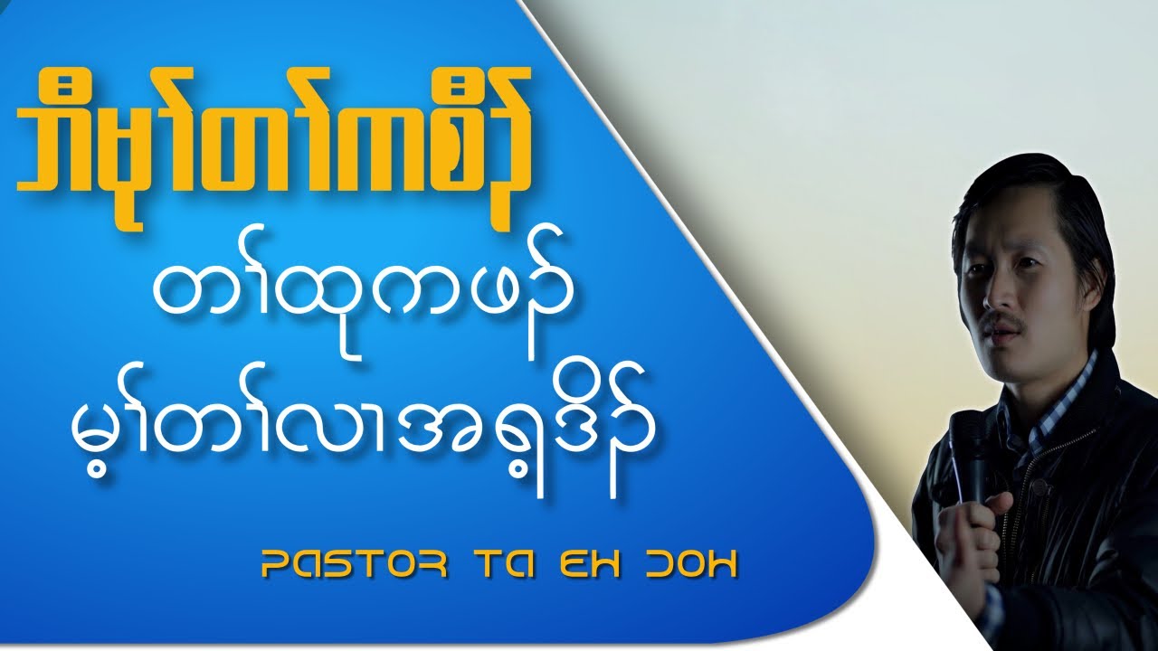 Pastor Ta Eh Doh (Morning Devotional) #05 - YouTube