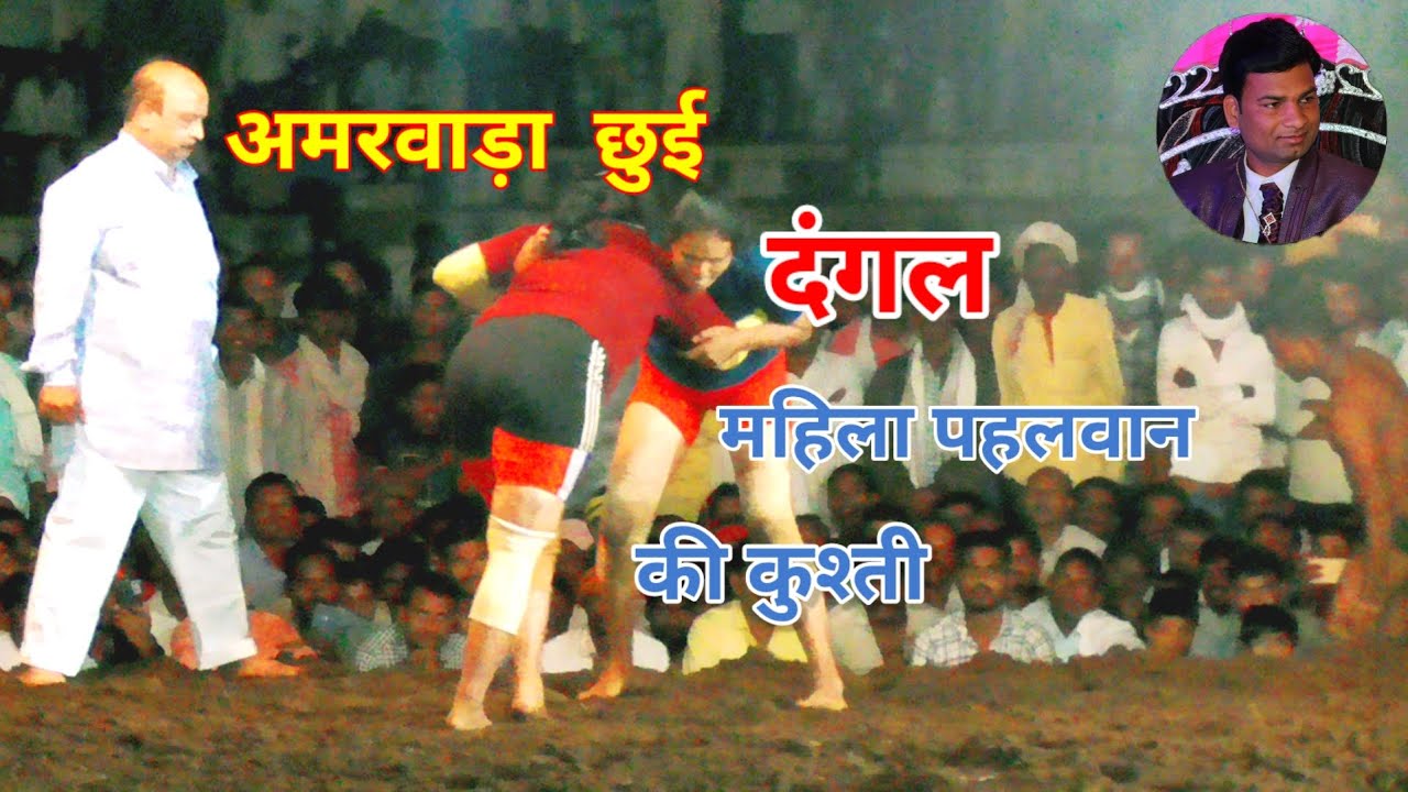 अमरवाड़ा छुई दंगल महिला पहलवान की कुश्ती chhui manila kusti amarwara ...
