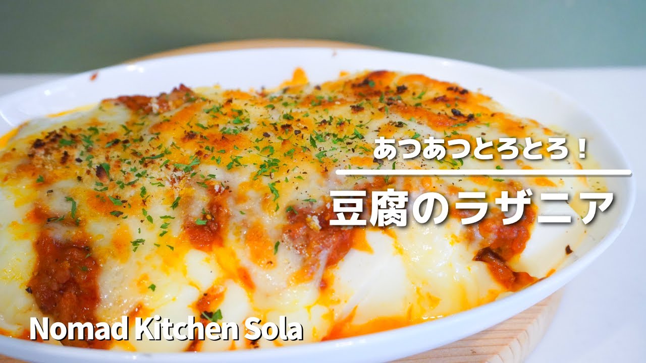 【あつあつとろとろ！】豆腐のラザニア / Nomad Kitchen Sola 管理栄養士の台所 ノマドキッチンソラ - YouTube