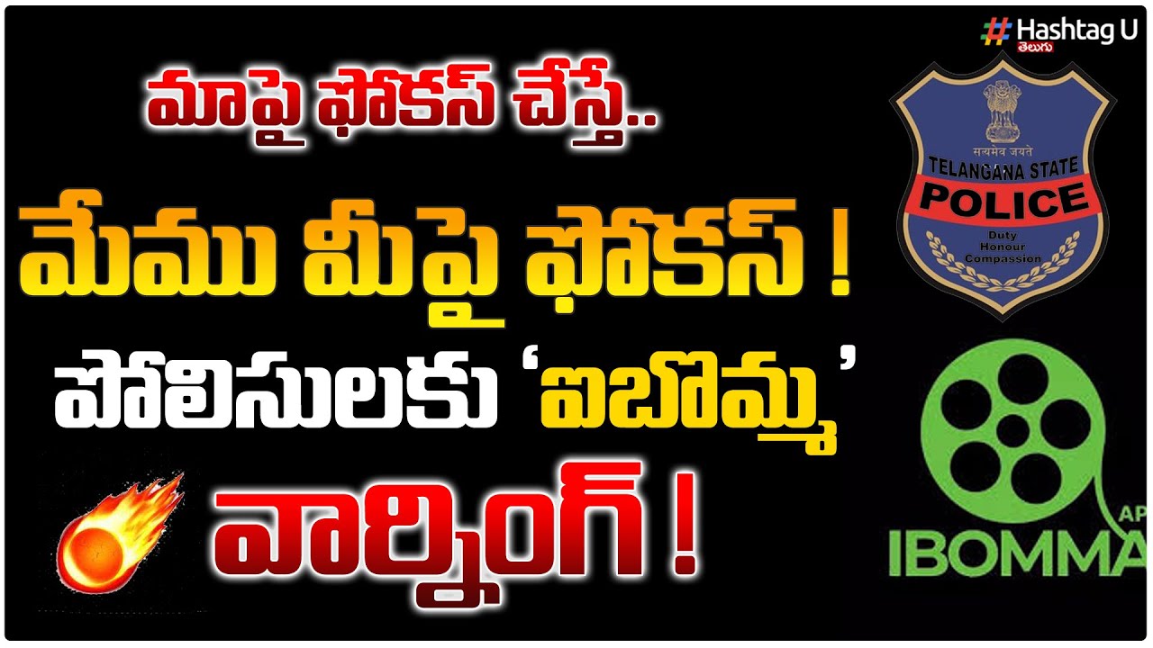 పోలీసులకు 'ఐబొమ్మ' వార్నింగ్| Ibomma Warning To Telangana Police ...
