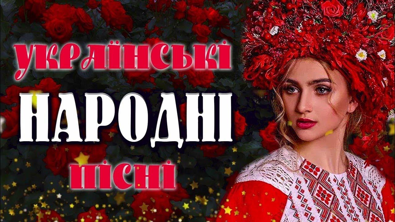 КРАЩІ УКРАЇНСЬКІ НАРОДНІ ПІСНІ💕Гарна українська музика💙💛ukrainian Songs