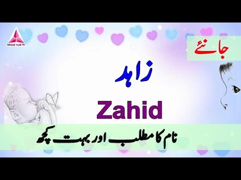 Zahid Name Meaning in Urdu - YouTube