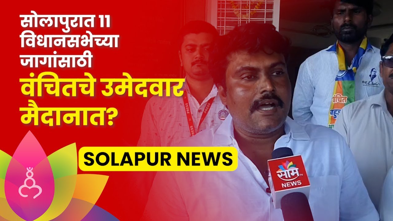 Solapur News: 11 विधानसभेच्या जागांसाठी वंचितच्या उमेदवारांनी दिल्या ...