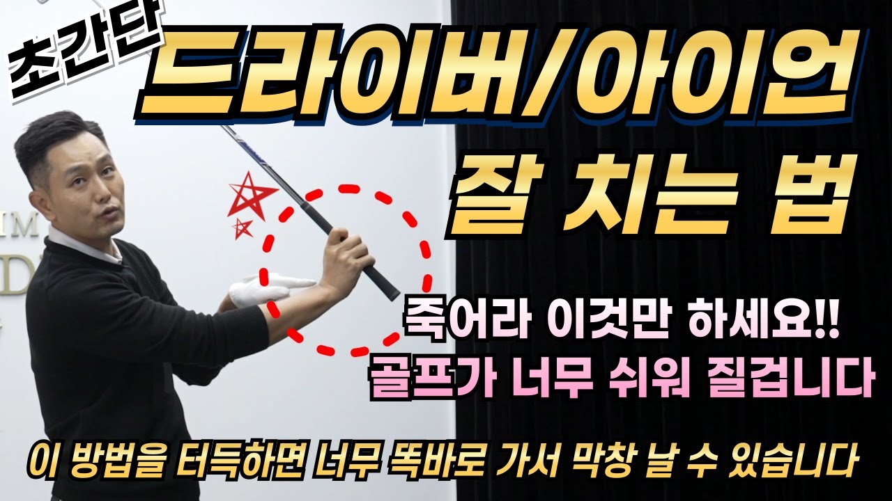 골프레슨 어디서도 알려주지 않는 드라이버and아이언 똑바로 멀리치는 방법 어느 무엇보다도 중요합니다~ And 모든 프로들은 이렇게