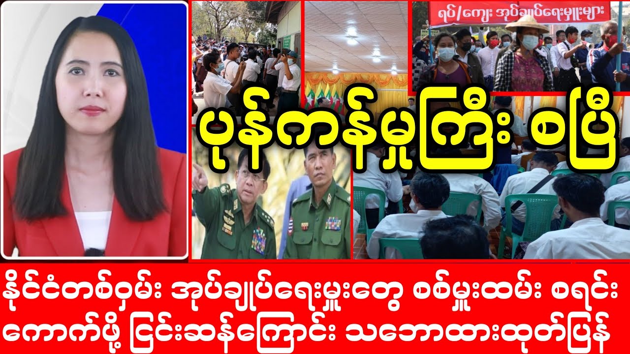 Burma Khit Thit သတင်းဌာန၏ မတ်လ ၂၂ ရက်၊ နေ့လယ်ပိုင်းသတင်းများ Youtube