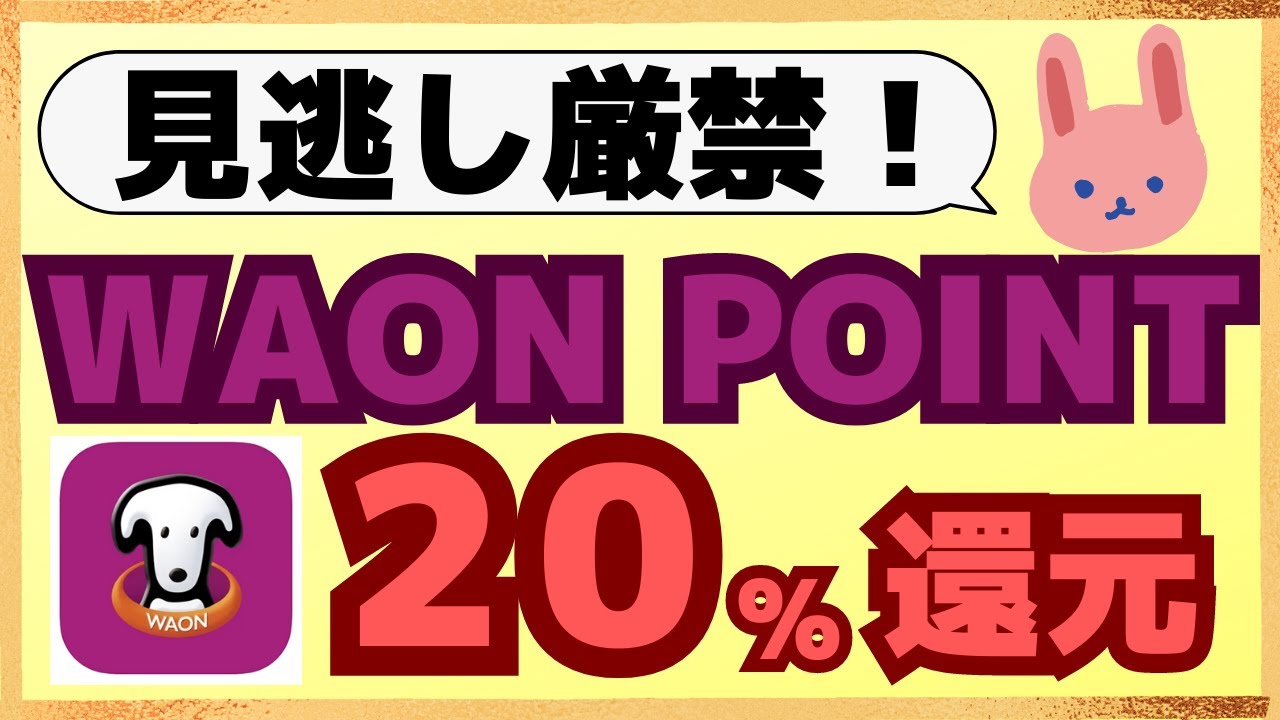 【激得】専門店内のWAON POINT加盟店でポイント利用すると20％が還元されます！分かりにくいWAON POINTとWAON ポイントの違いについても解説します！ - YouTube