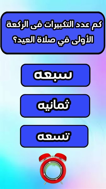 كم عدد التكبيرات فى الركعه الأولى في صلاة العيد؟ اسئلة سؤال وجواب