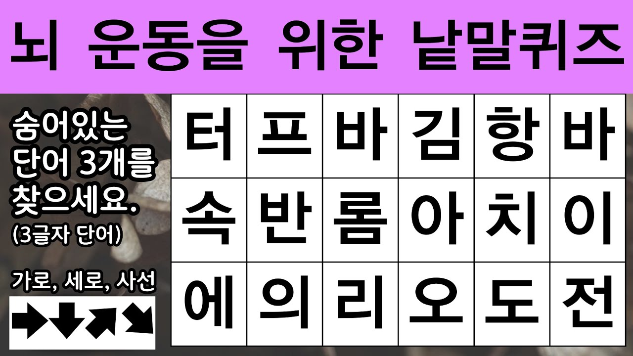 뇌 운동을 위한 낱말퀴즈 치매예방퀴즈 치매예방활동 치매테스트 숨은단어찾기 집중력키우기 단어퀴즈 Youtube