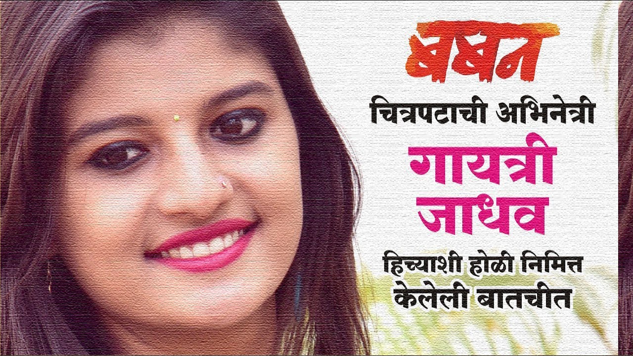 Holi With Baban Team: Actress Gayatri Jadhav - YouTube
